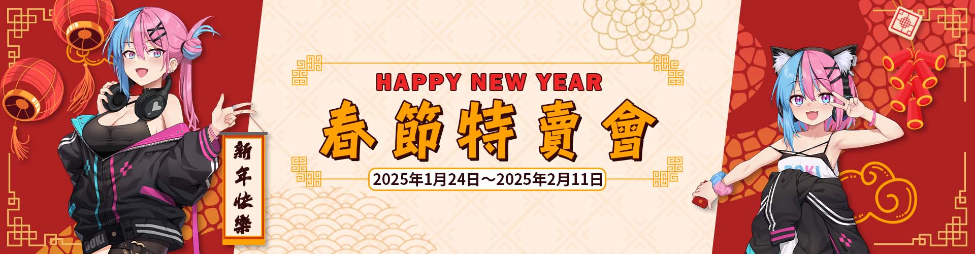 【已結束】2025 BOKIBOKI春節特賣會｜BokiBoki Games｜R18正版中文版遊戲平台