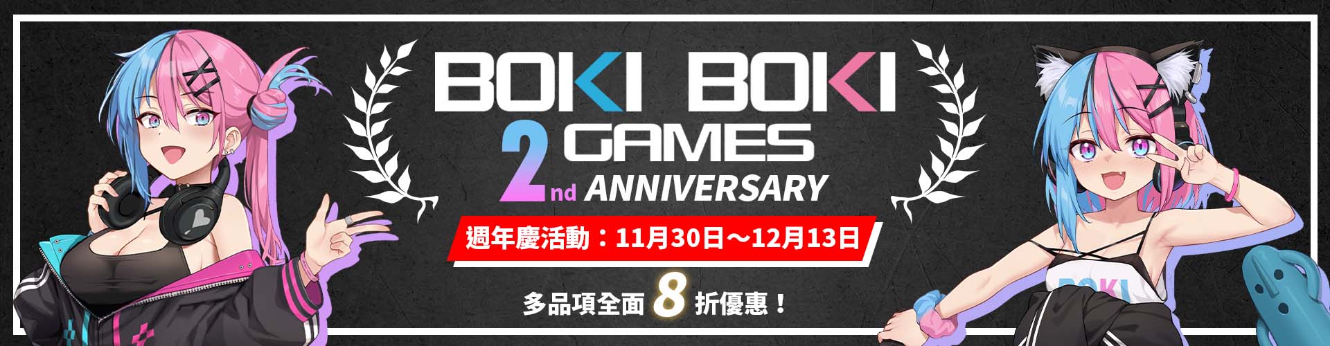 【已結束】BOKIBOKI 2週年｜BokiBoki Games｜R18正版中文版遊戲平台